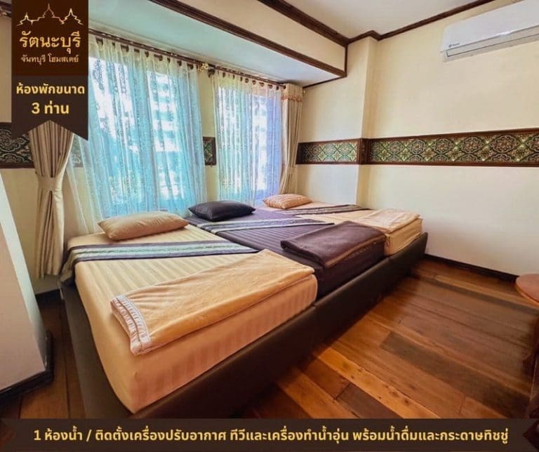 รัตนะบุรี จันทบุรี โฮมสเตย์ / Rattanaburi Chanthaburi Homestay ...