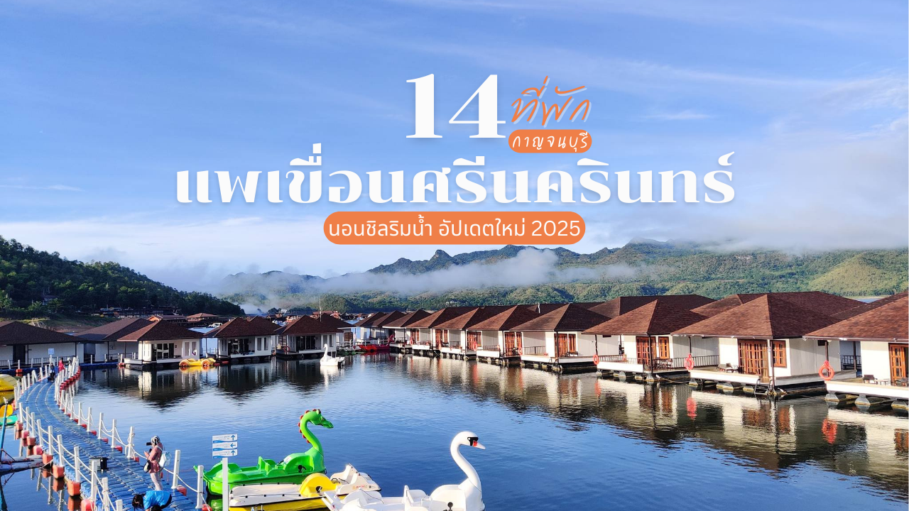 14 แพเขื่อนศรีนครินทร์ กาญจนบุรี 2026/2569 นอนชิลริมน้ำ อัปเดตใหม่ ...